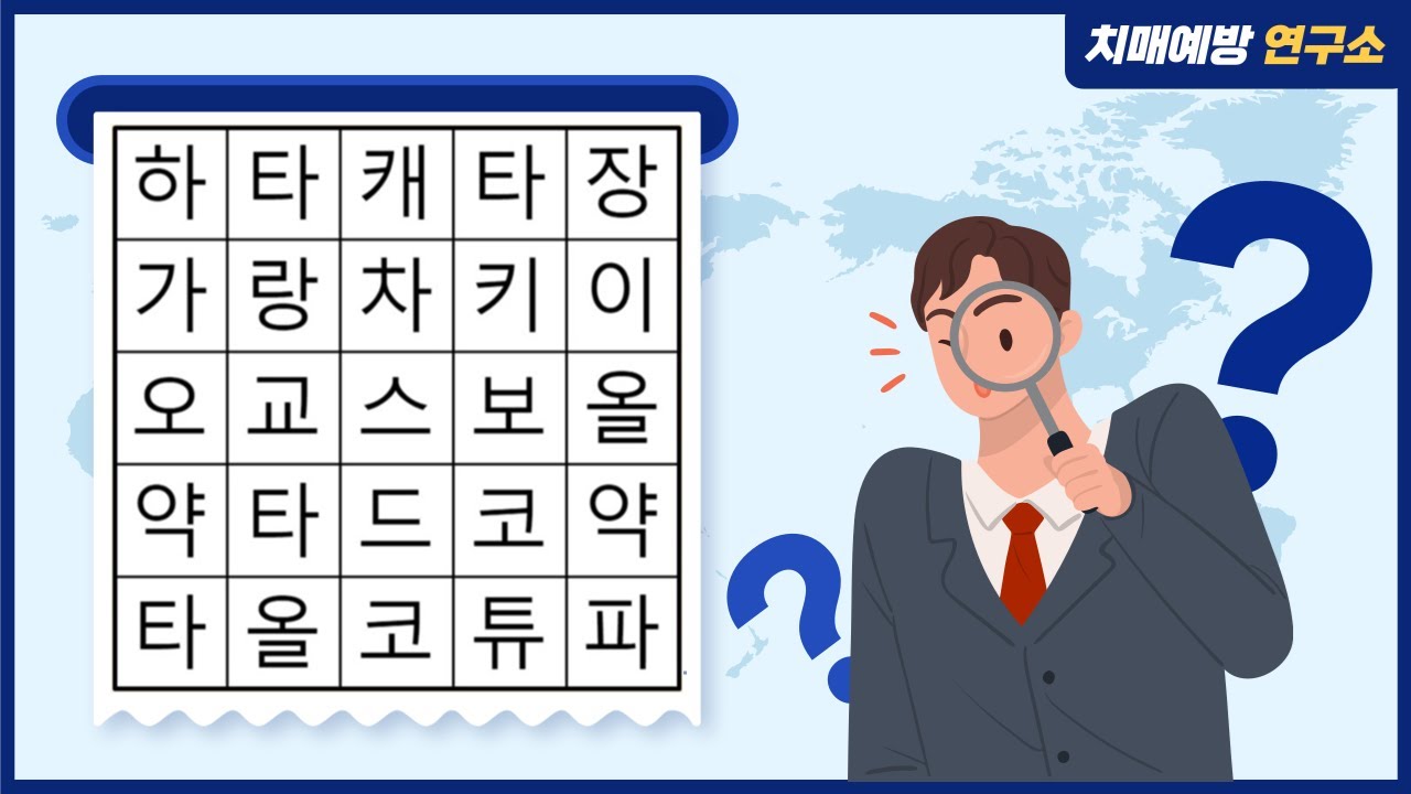 치매 초기 무료 테스트 알츠하이머 예방 퀴즈 두뇌 게임 손가락 운동 8분만 투자하세요 Youtube