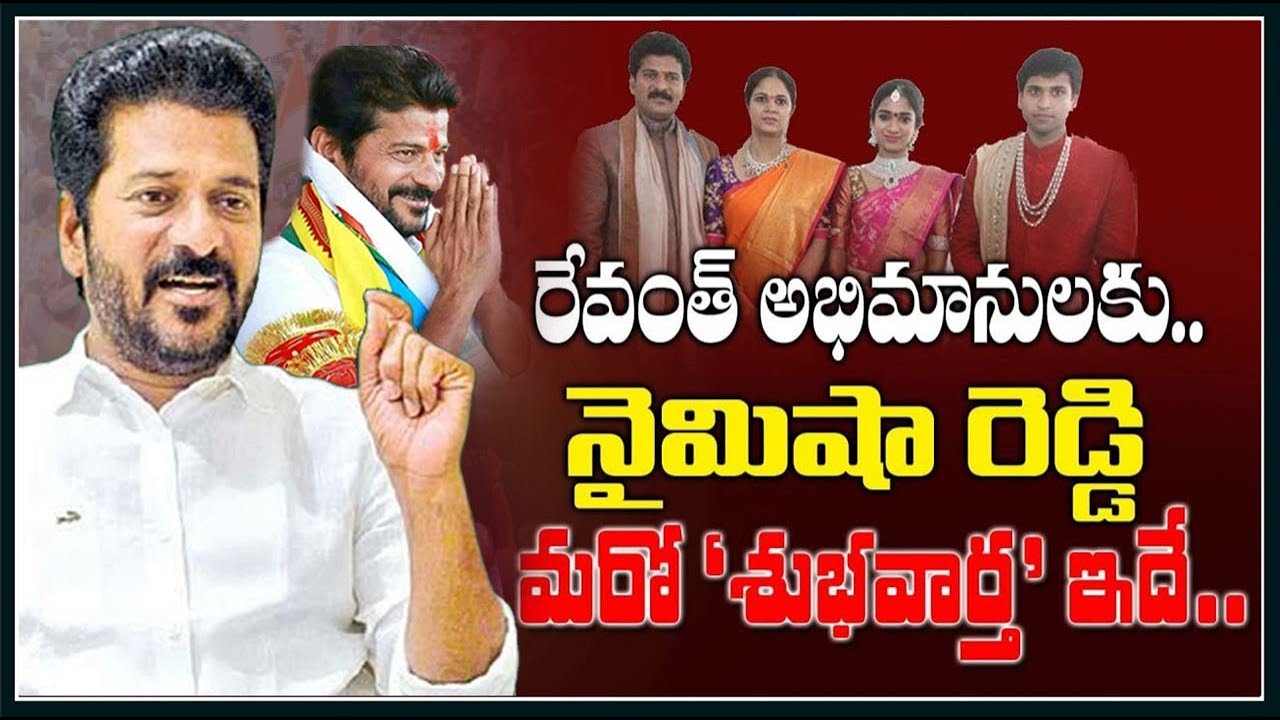 రేవంత్ అభిమానులకు👌👌శుభవార్త Revanth reddy daughter Nymisha reddy GOOD ...