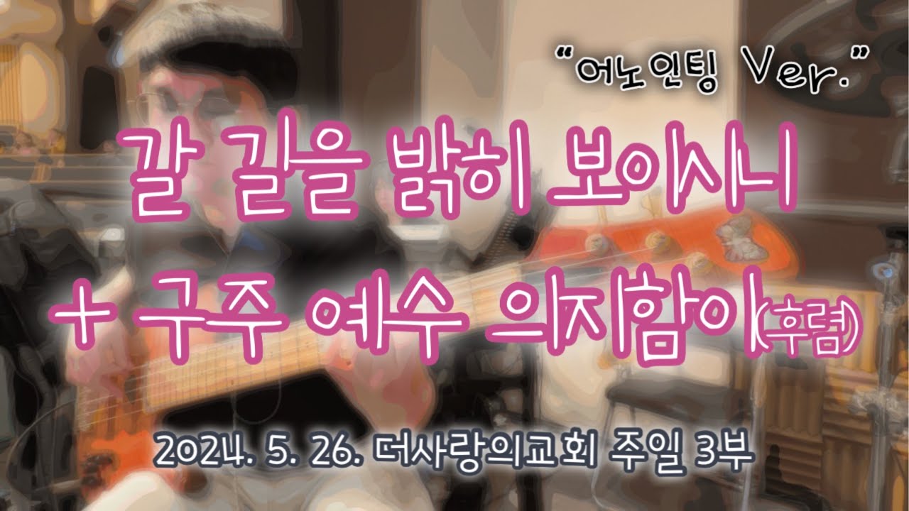 갈 길을 밝히 보이시니 구주 예수 의지함이 후렴 ㅣ어노인팅 Ver ㅣbass Youtube