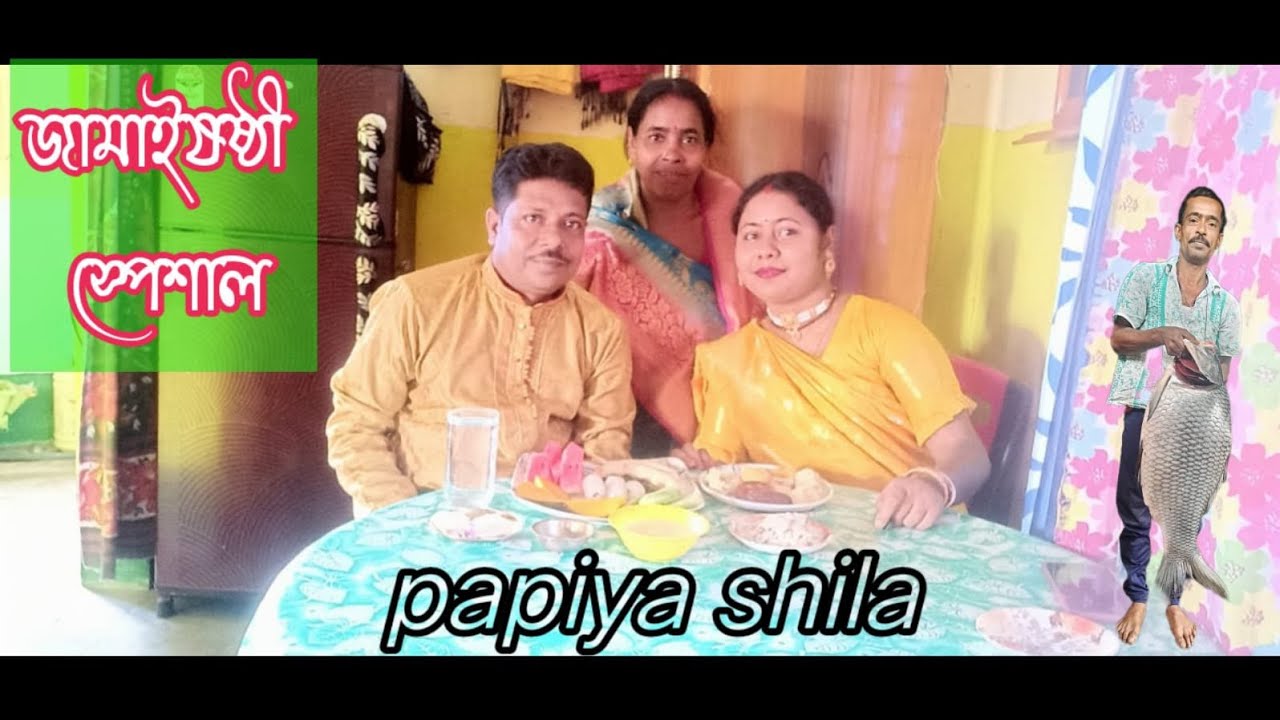 দেখো জামাইষষ্ঠীতে জামাই কি করে@ papiya shila - YouTube