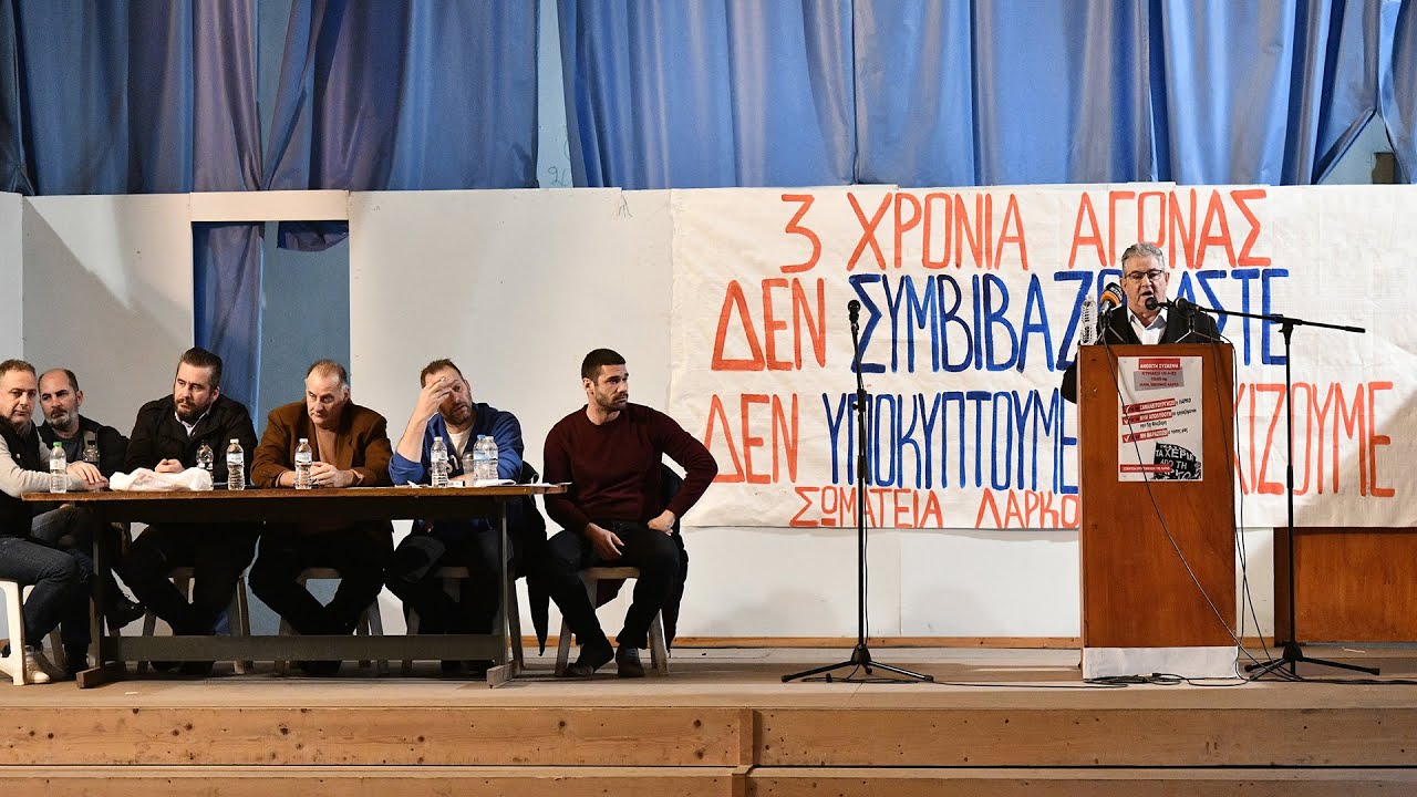 Δ.Κουτσούμπας στη ΛΑΡΚΟ: Είμαστε δίπλα σας στον αγώνα-Αξιοποιήστε την ...