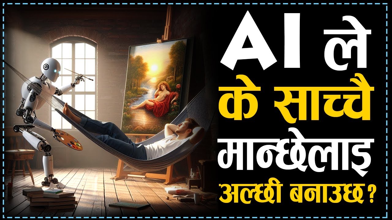 एआई ले मान्छेलाई अल्छी बनाउछ? Using AI Make Humans Lazy? Impact of ...