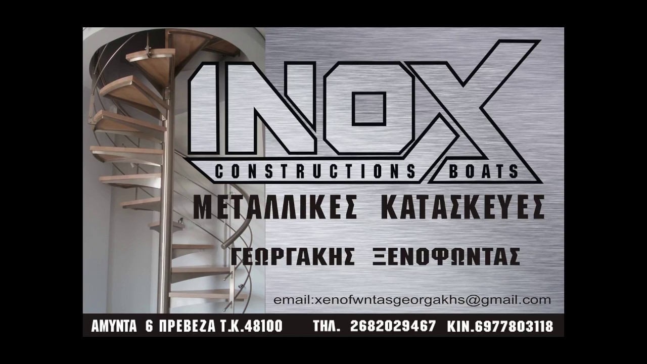 Μεταλλικές κατασκευές Inox - Όπου υπάρχουν Έλληνες - Λευκάδα - Πρέβεζα ...