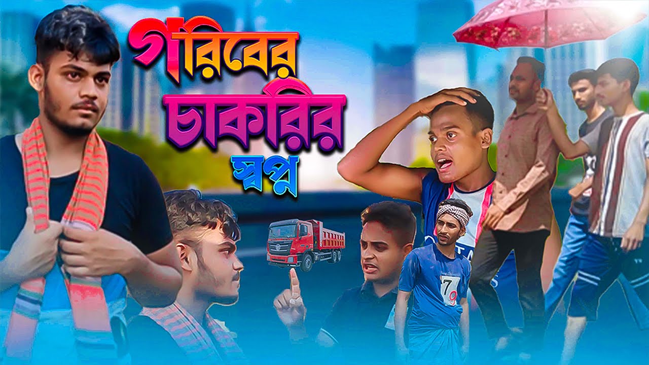 Goriber Chakrir Shopno | Short Film Bangla | Sad Story Bangla | short ...
