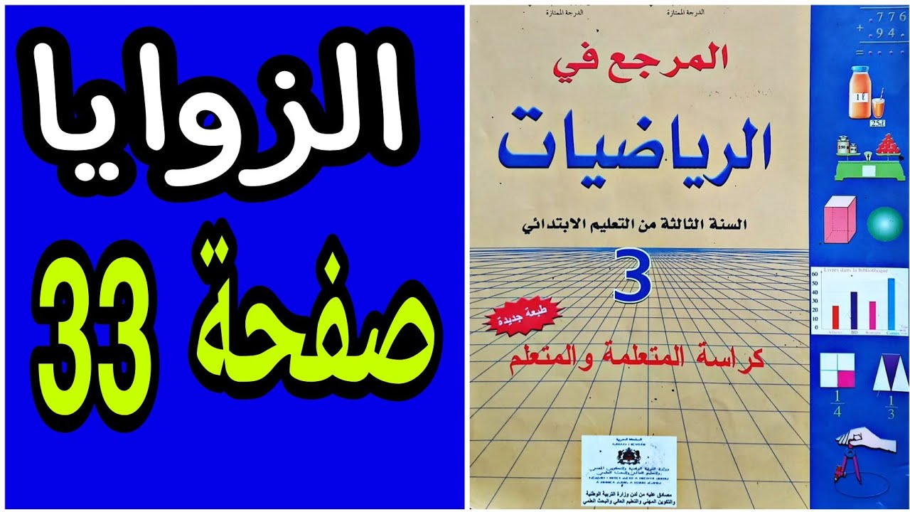 المرجع في الرياضيات المستوى الثالث ابتدائي ص 33 الزوايا Youtube