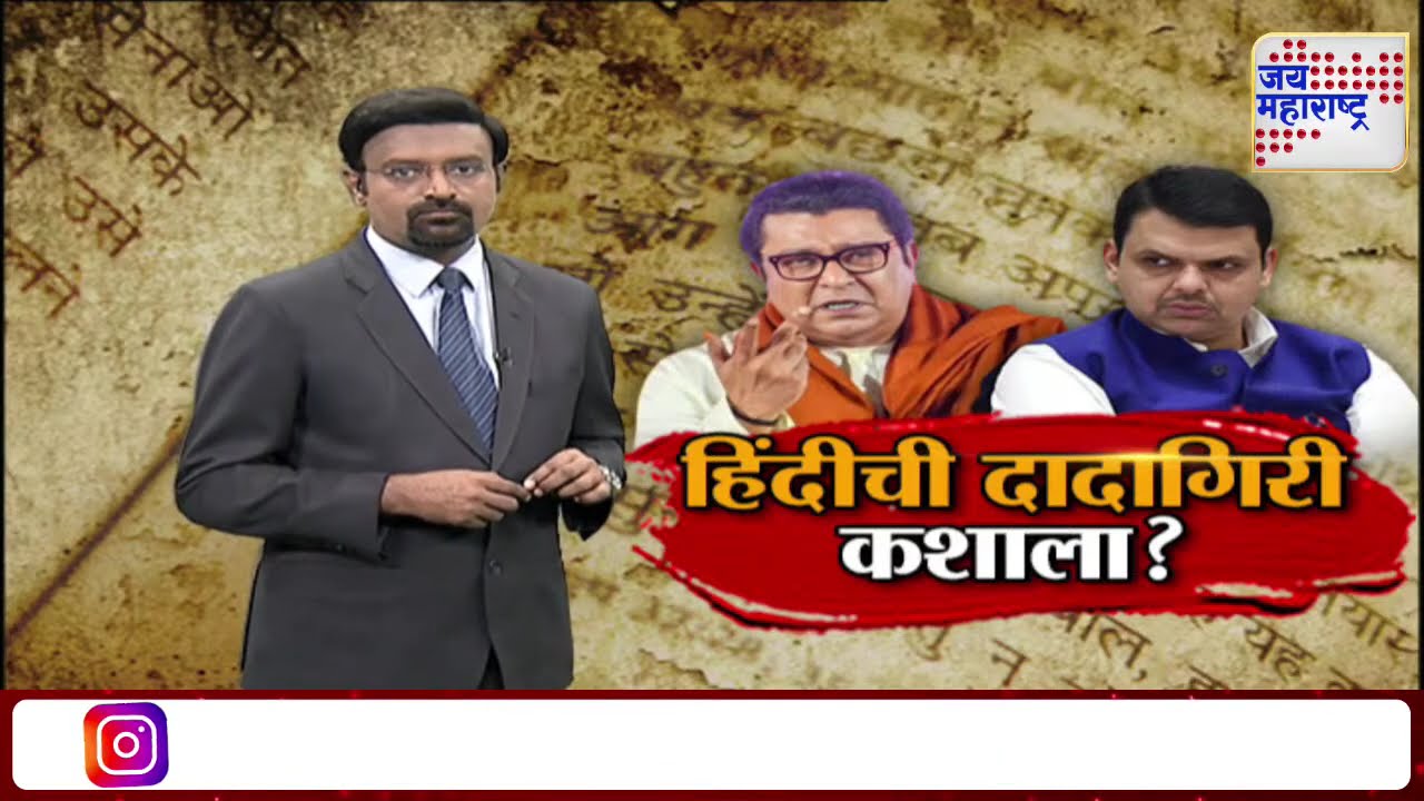 Vishesh | Raj Thackeray On Hindi Bhasha Sakti | MNS | CM Fadnavis ...