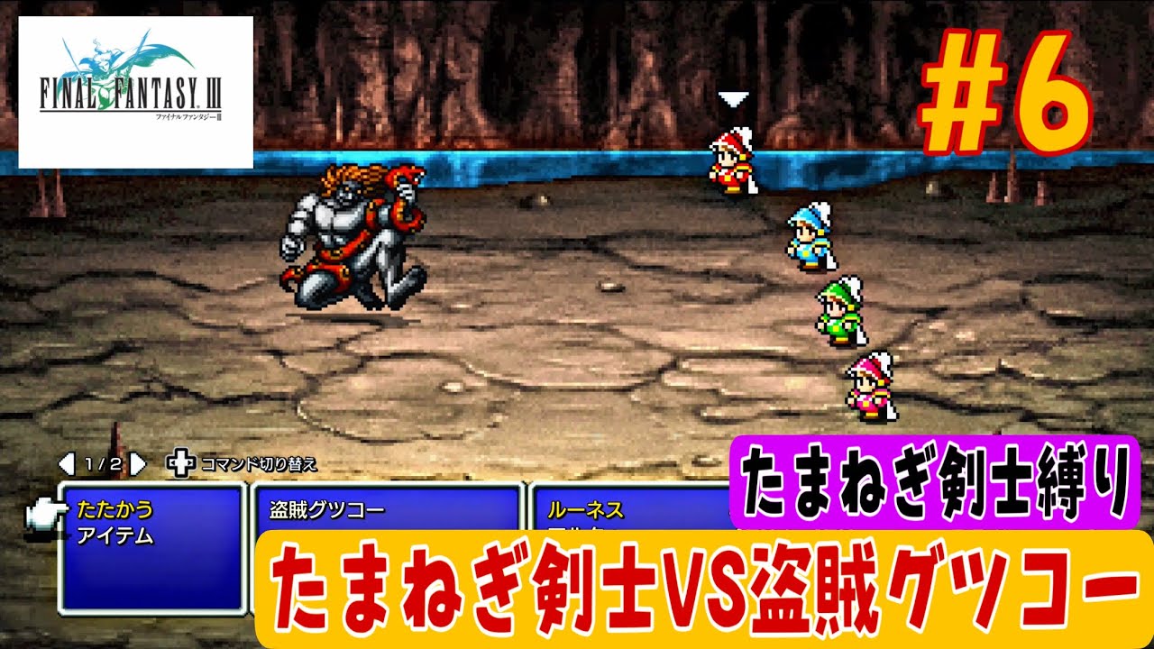 【FF3ピクセルリマスター たまねぎ剣士縛り攻略6】地底湖攻略 RPG - YouTube