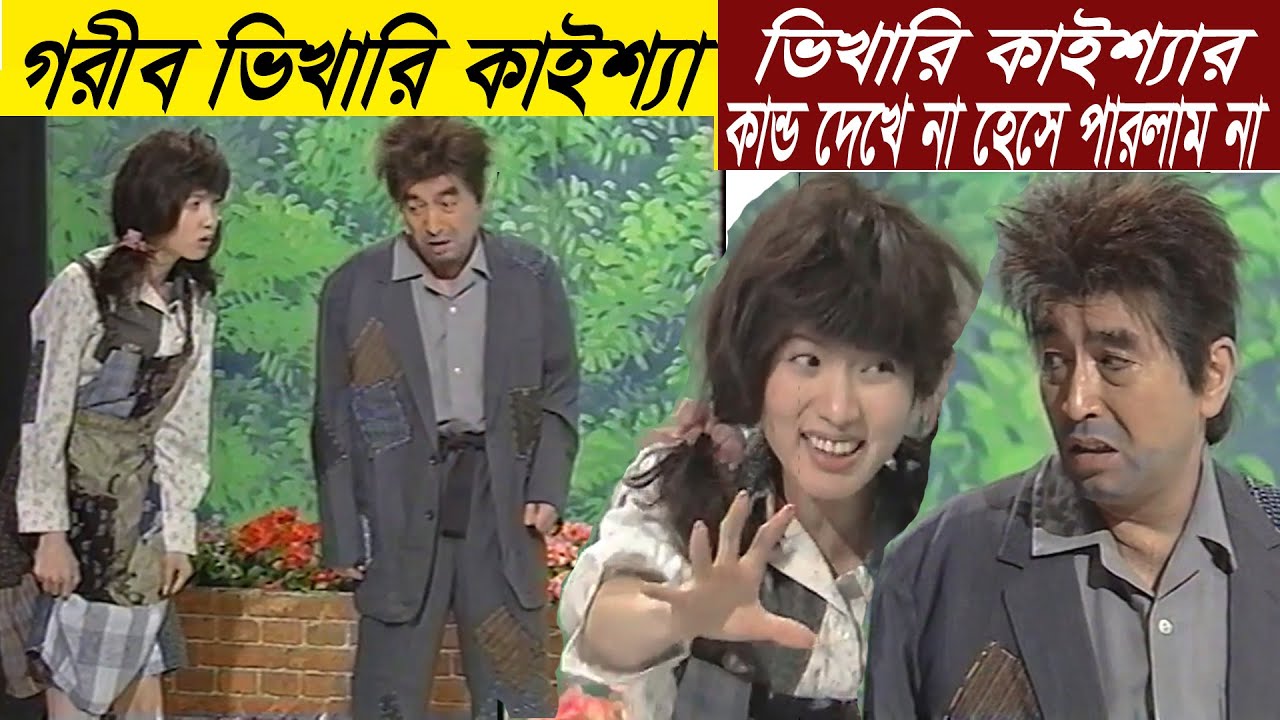 Gorib Vikhari Kaissa | গরীব ভিখারি কাইশ্যা | Bangla New Comedy Dubbing | Kaishya | Kaissa new ...