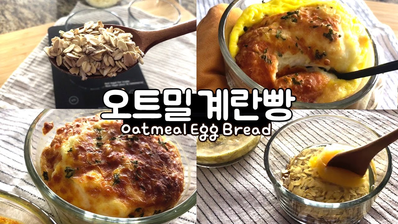 밀가루 없이 에어프라이어로 초간단 오트밀 계란빵 포만감 짱 다이어트할때 든든한 간식 오트밀 활용법 Youtube