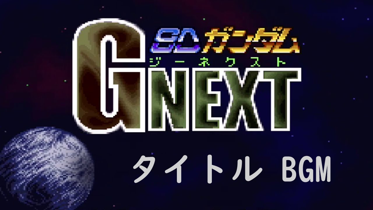 [SFC] SDガンダム G NEXT - タイトルBGM - YouTube