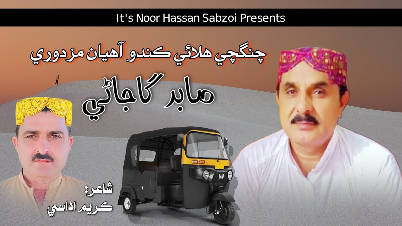 Riksho Halaye Kando Haan Mazduri | Sabir Gajani | Poet Karim Udasi ...