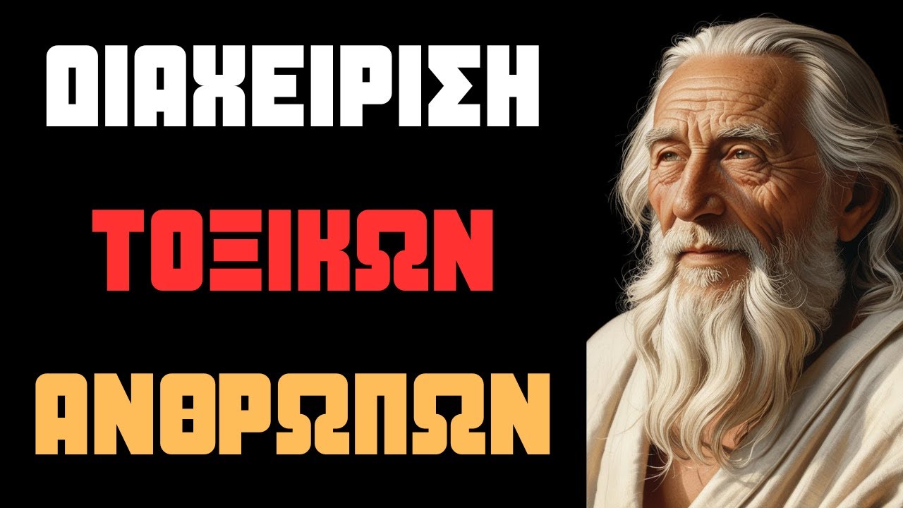 ΔΙΑΧΕΙΡΙΣΗ ΤΟΞΙΚΩΝ ΑΝΘΡΩΠΩΝ - YouTube