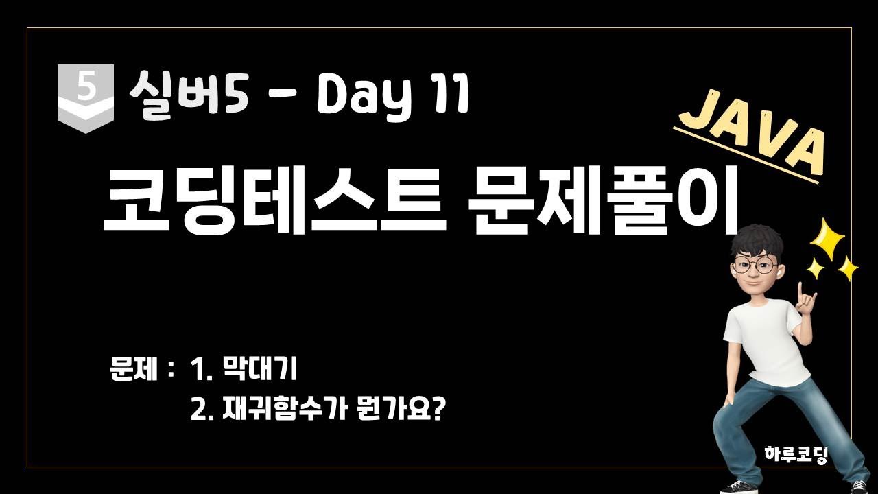JAVA 알고리즘 코딩테스트 - 실버5. Day11 (27분, 문제 풀이 - 막대기, 재귀함수가 뭔가요?) - YouTube