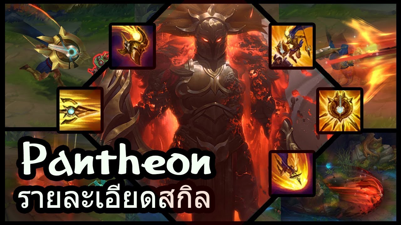 รายละเอียดสกิล Pantheon Rework - YouTube