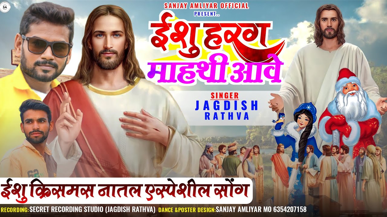 Ishu harga mahthi ave Christmas sanatal special new timli Hindi Jagdish ...