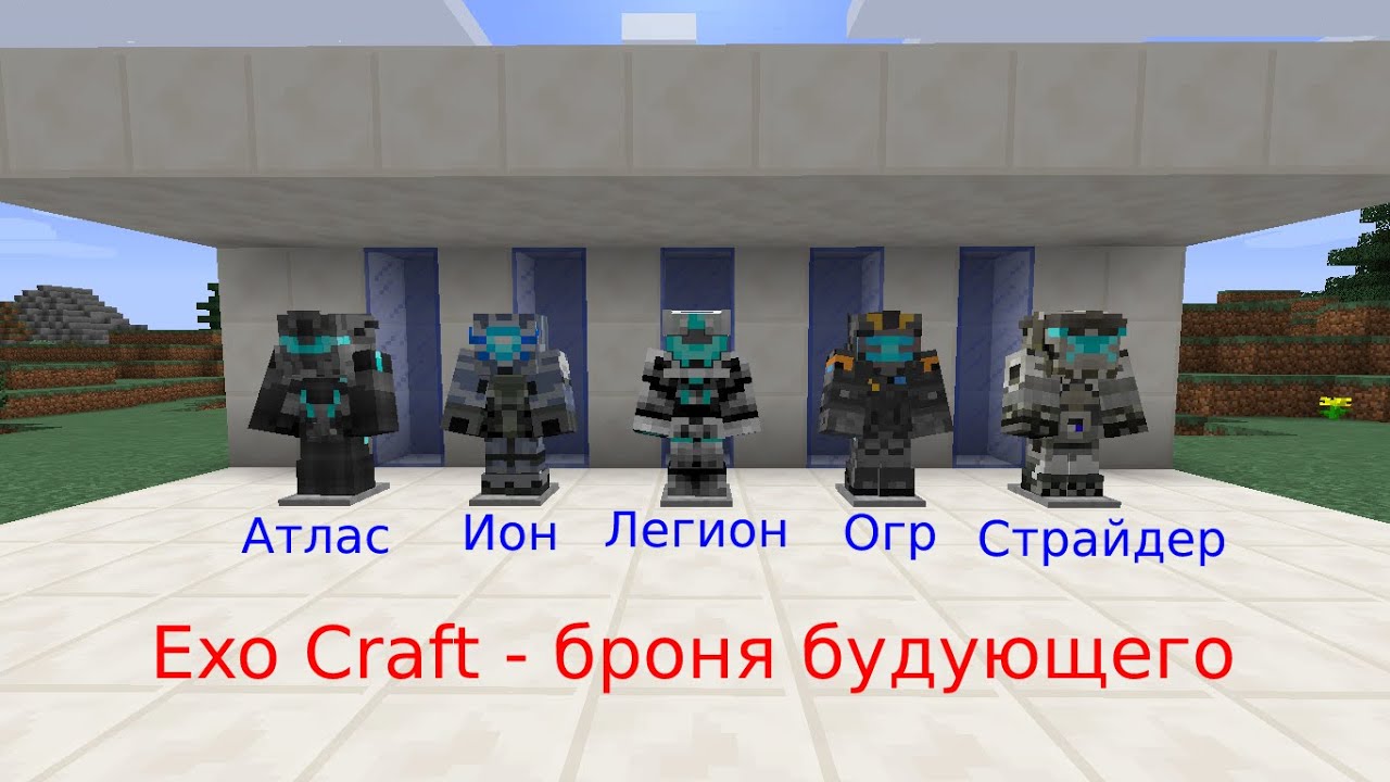 Обзор модов #10 Exo Craft - броня и инстументы будующего - YouTube
