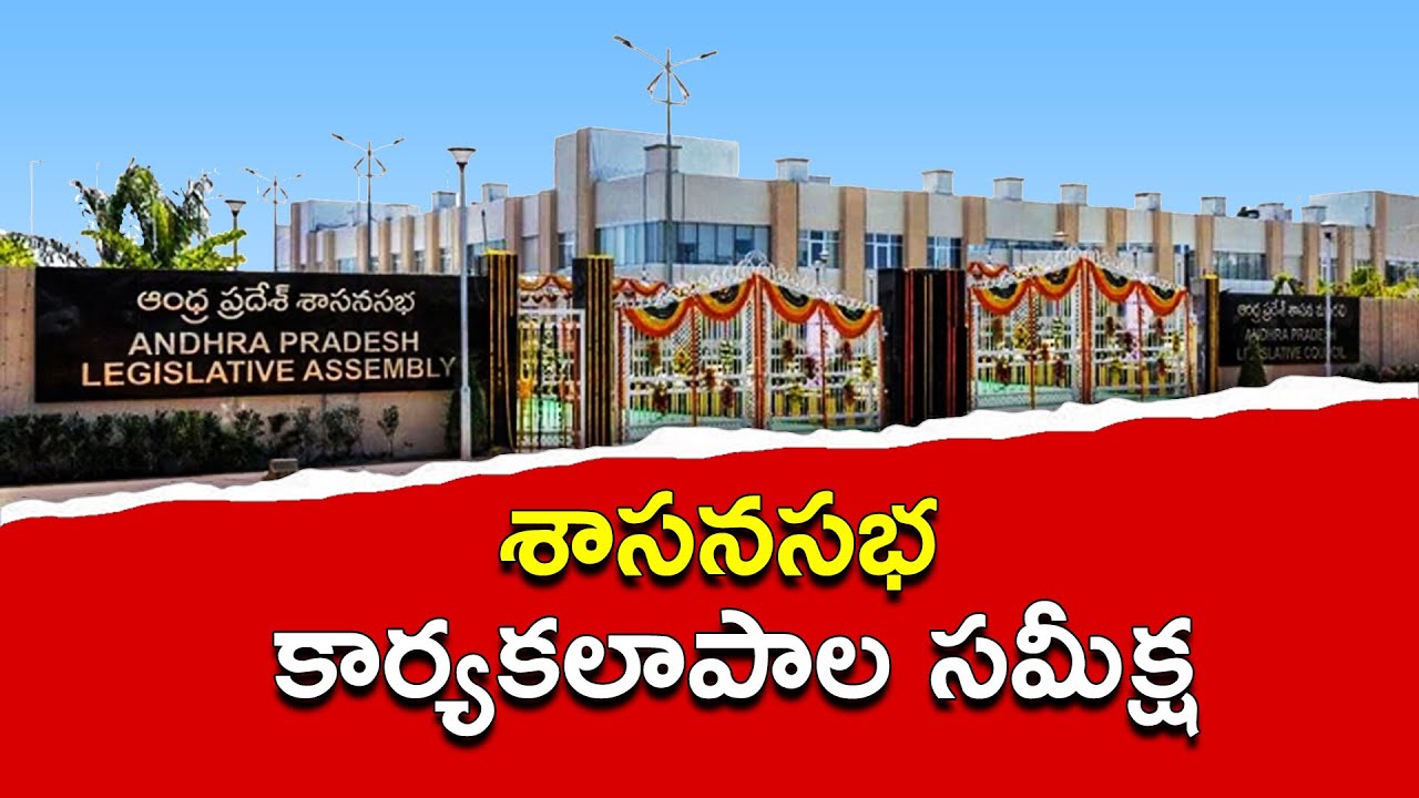 🔴Third Session of XVI Andhra Pradesh Legislative Assembly Review - Day ...