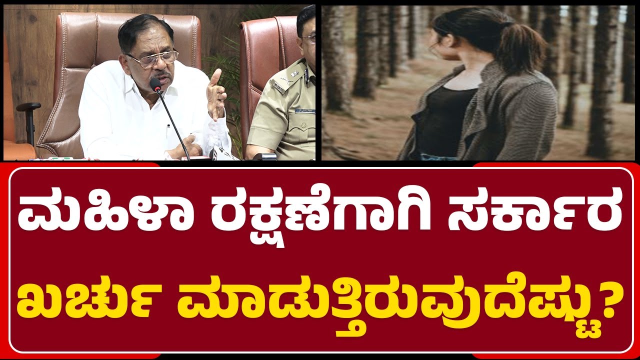 Parameswar: ಮಹಿಳೆ ರಕ್ಷಣೆಗಾಗಿಯೇ 9000 ಸಿಸಿಟಿವಿ ಅಳವಡಿಕೆ, ಎಲ್ಲೆಲ್ಲಿವೆ ...