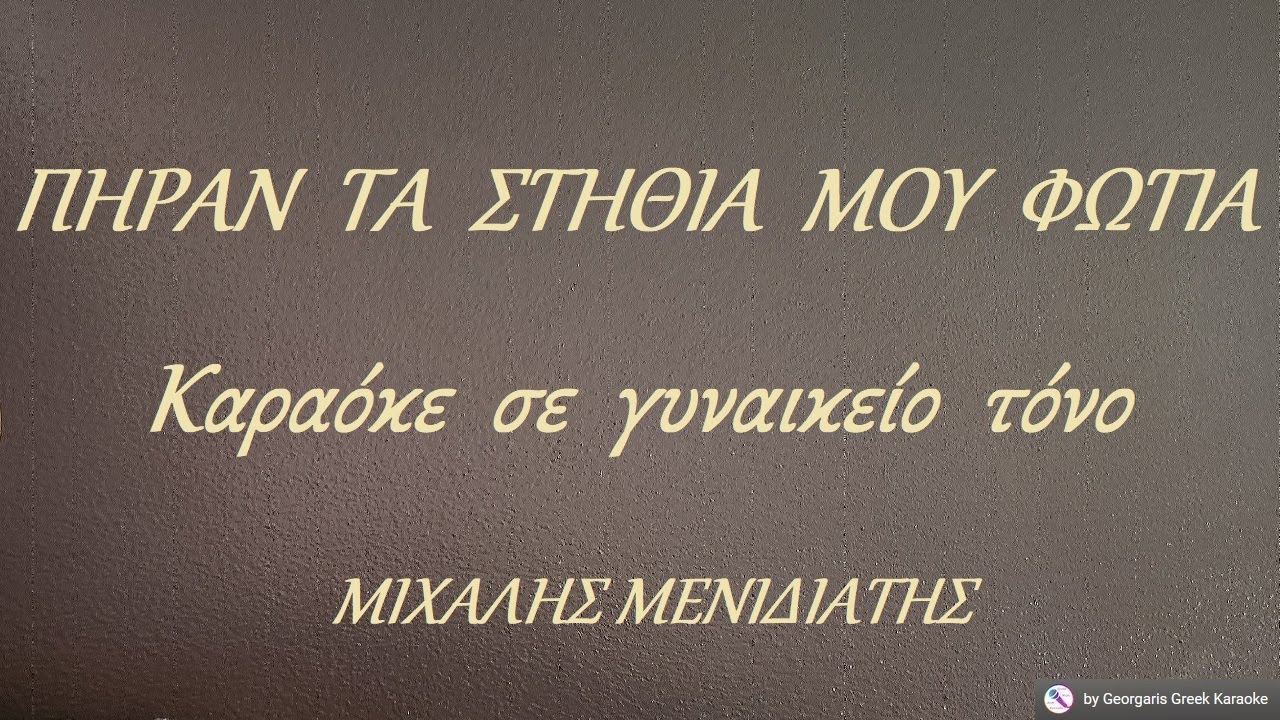 ΠΗΡΑΝ ΤΑ ΣΤΗΘΙΑ ΜΟΥ ΦΩΤΙΑ - Καραόκε σε γυναικείο τόνο - YouTube