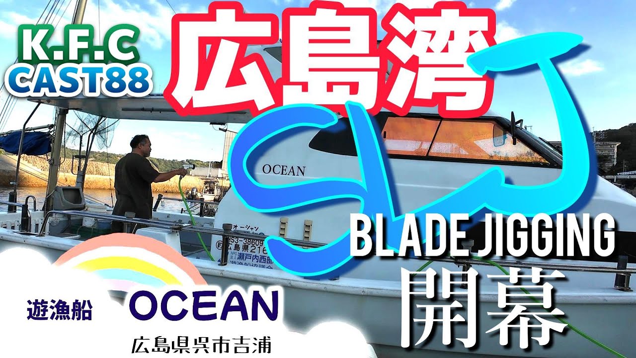CAST 88 HIROSHIMA BAY BLADE JIGGING IN OCEAN - YouTube