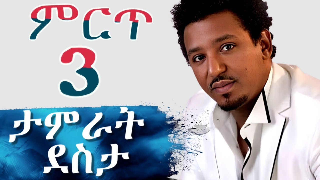 የታምራት ደስታ ምርጥ አማርኛ ዘፈኖች |Tamrat Desta Full Greatest Hits Songs ...