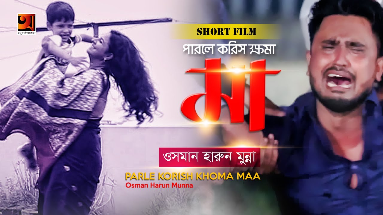 Parle Koris Khoma Maa | Osman Harun Munna | Mother's Day Special ...