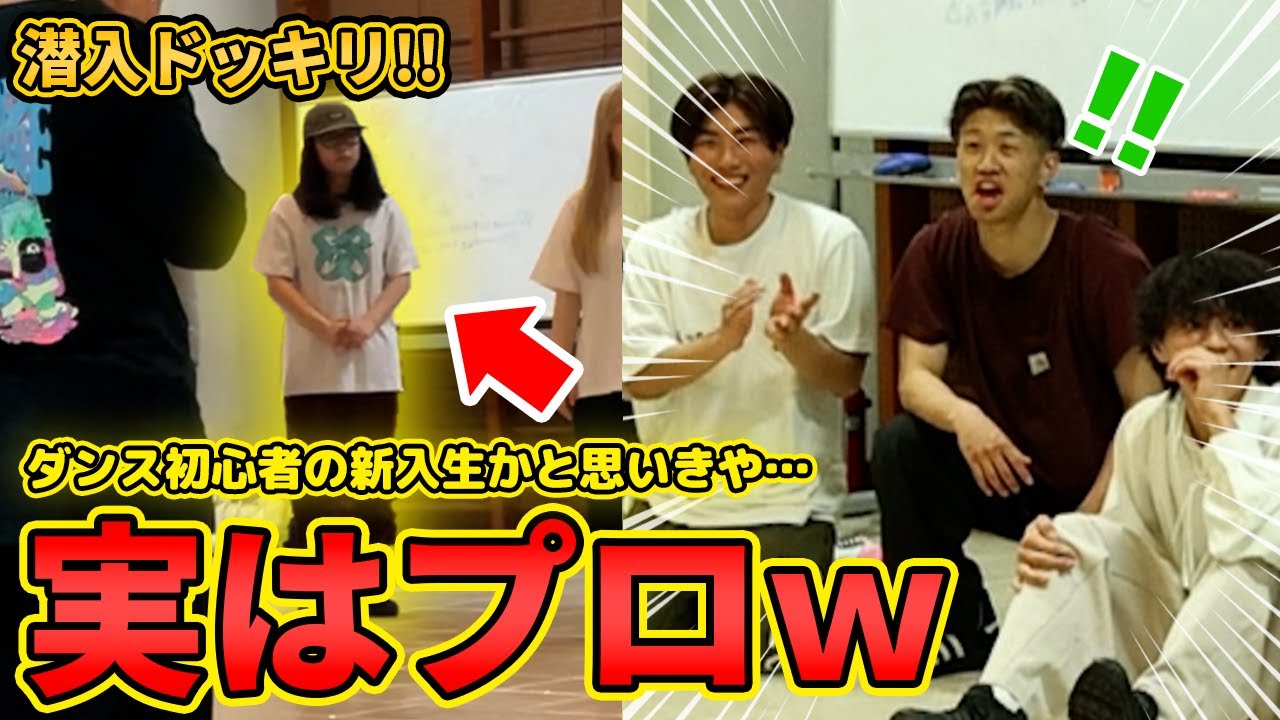 【ドッキリ】プロダンサーが初心者のフリをしてダンスサークル新歓に潜入してきた結果…【ADLコラボ】 - YouTube
