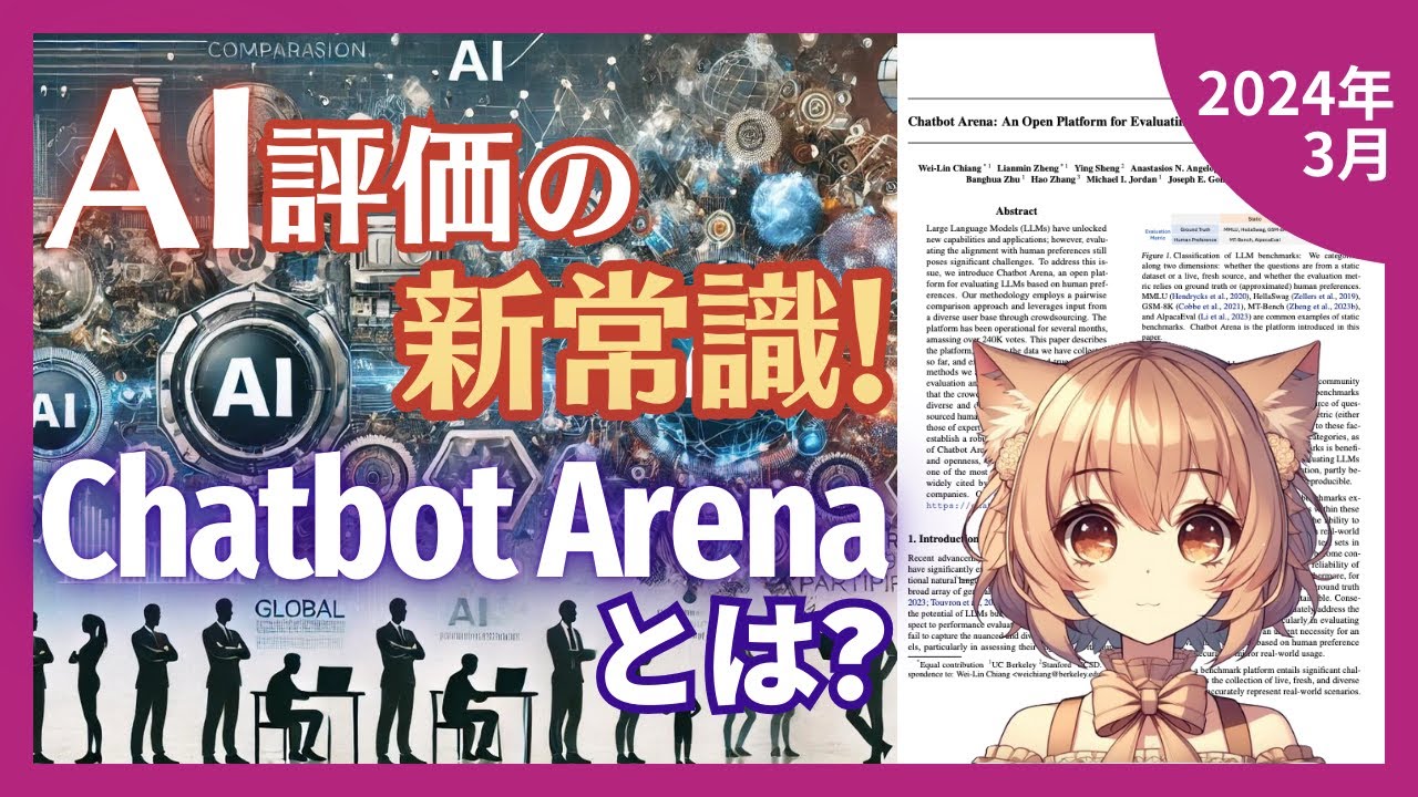 最新AI対決の舞台、Chatbot Arenaとは？50万人が熱狂（2024-03）【論文解説シリーズ】 - YouTube