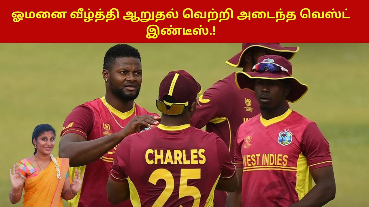 ஓமனை வீழ்த்தி ஆறுதல் வெற்றி அடைந்த வெஸ்ட் இண்டீஸ்.! | West indies vs ...