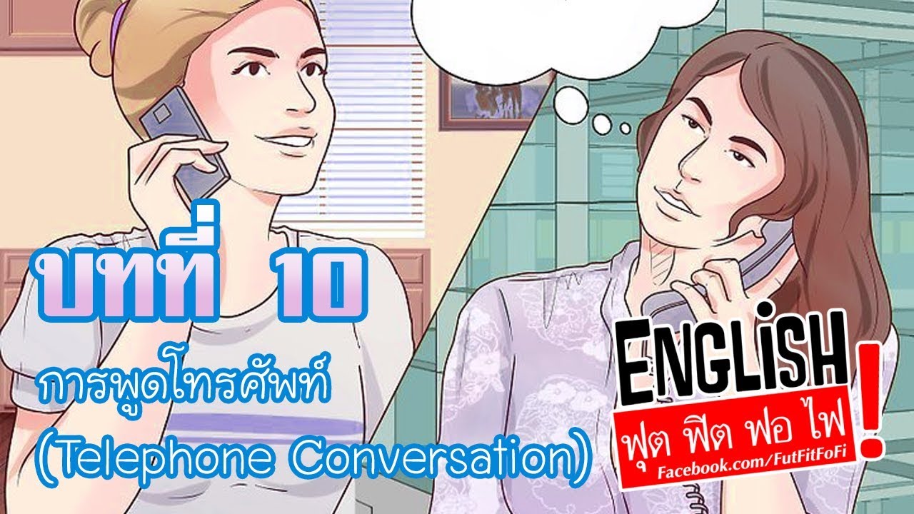 สนทนาภาษาอังกฤษใน 30 เหตุการณ์ บทที่ 10 การพูดโทรศัพท์ Telephone