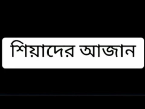 শিয়াদের আজান কেমন দেখেনিন Siyader azan #siya #azan