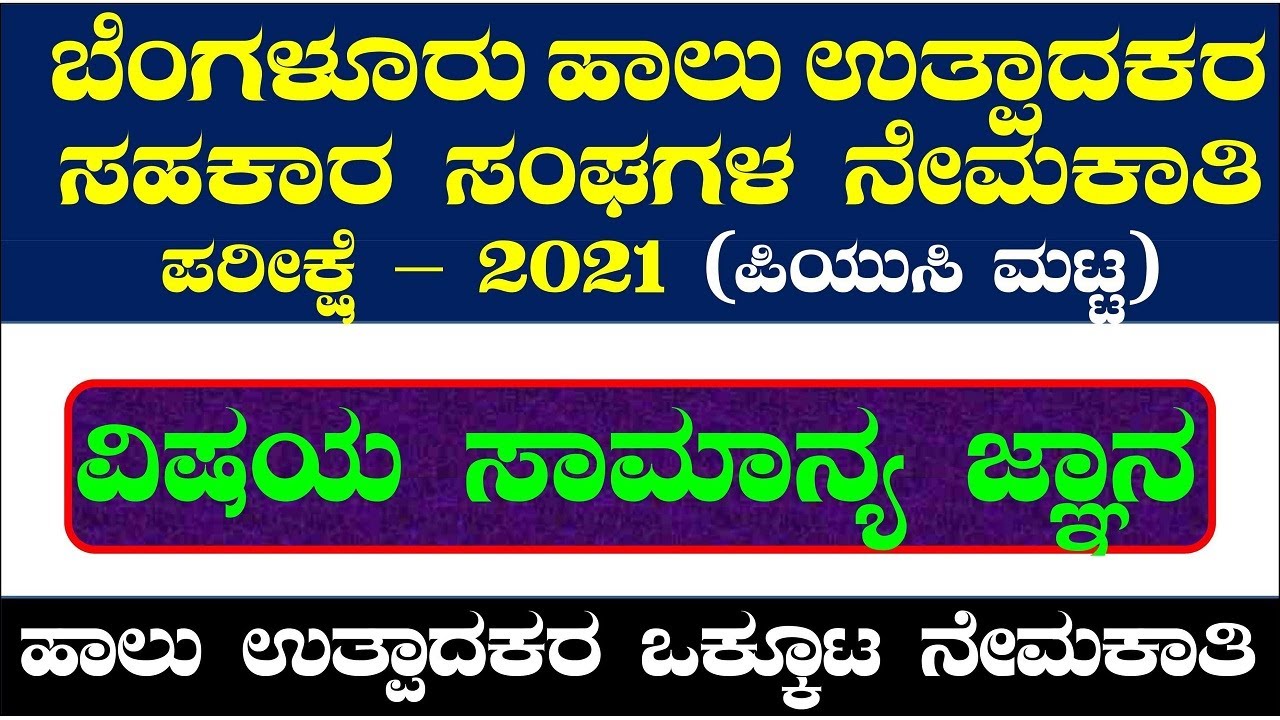Bangalore KMF Question Paper| KMF Old Quation Papers| KMF gk question ...