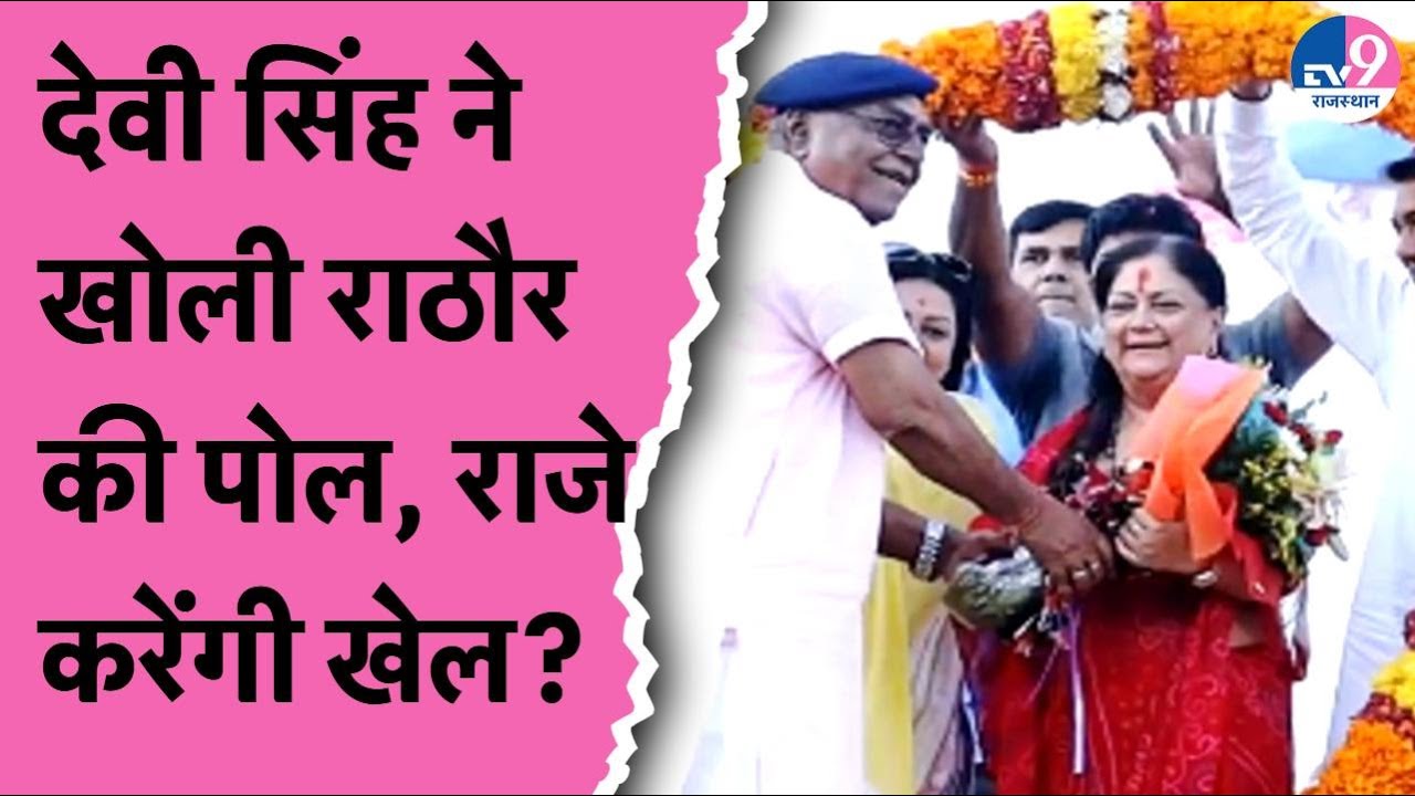 BJP CLASH:11 सीटों पर BJP की हार, जिम्मेदार Rajendra Singh Rathore, Devi Singh Bhati का बगावती ...