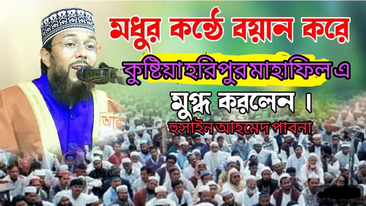 ২৪-০১-২৫/হুসাইন আহমেদ পাবনা কুষ্টিয়া হরিপুর মাহাফিল মনমুগ্ধকর পরিবেশ ...