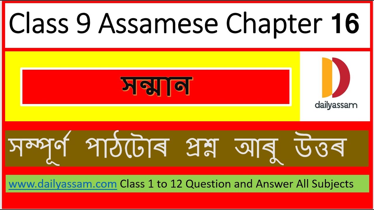 সন্মান।Class 9 Assamese Chapter 16 Question and Answer | Class 9 Assamese Solution - YouTube