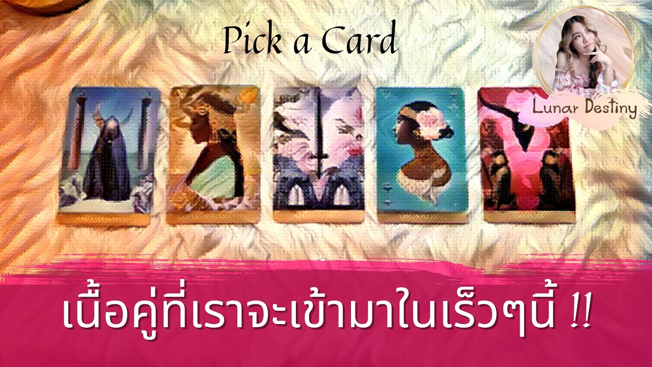 225 Pick a Card เนื้อคู่ที่เราจะเข้ามาในเร็วๆนี้ - YouTube