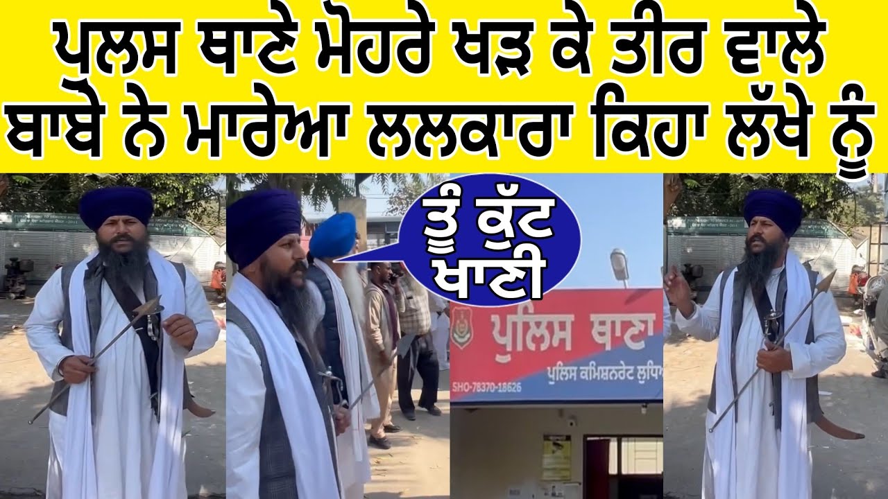 teer wala baba nihang singh ne police thane mohre khadd ke marya dabka ...