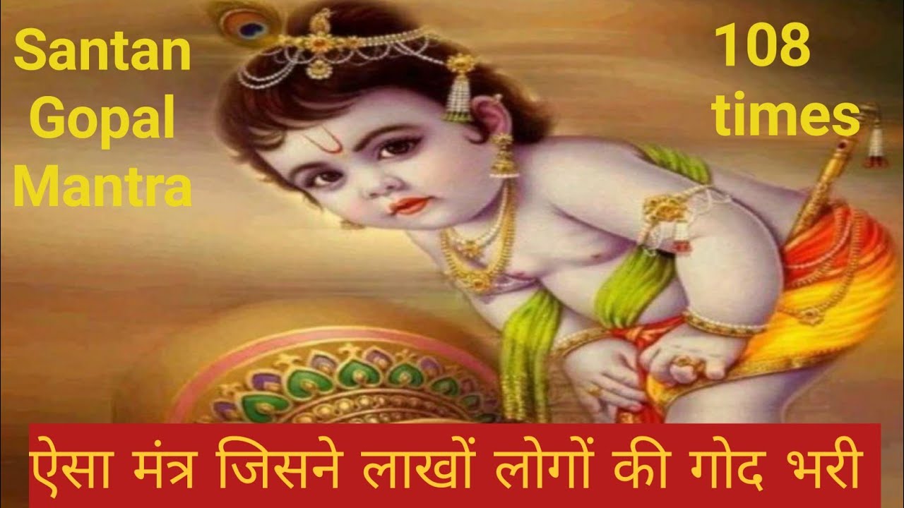 Santan Prapti Mantra 108। पुत्र प्राप्ति मंत्र । Santan Gopal Mantra ...