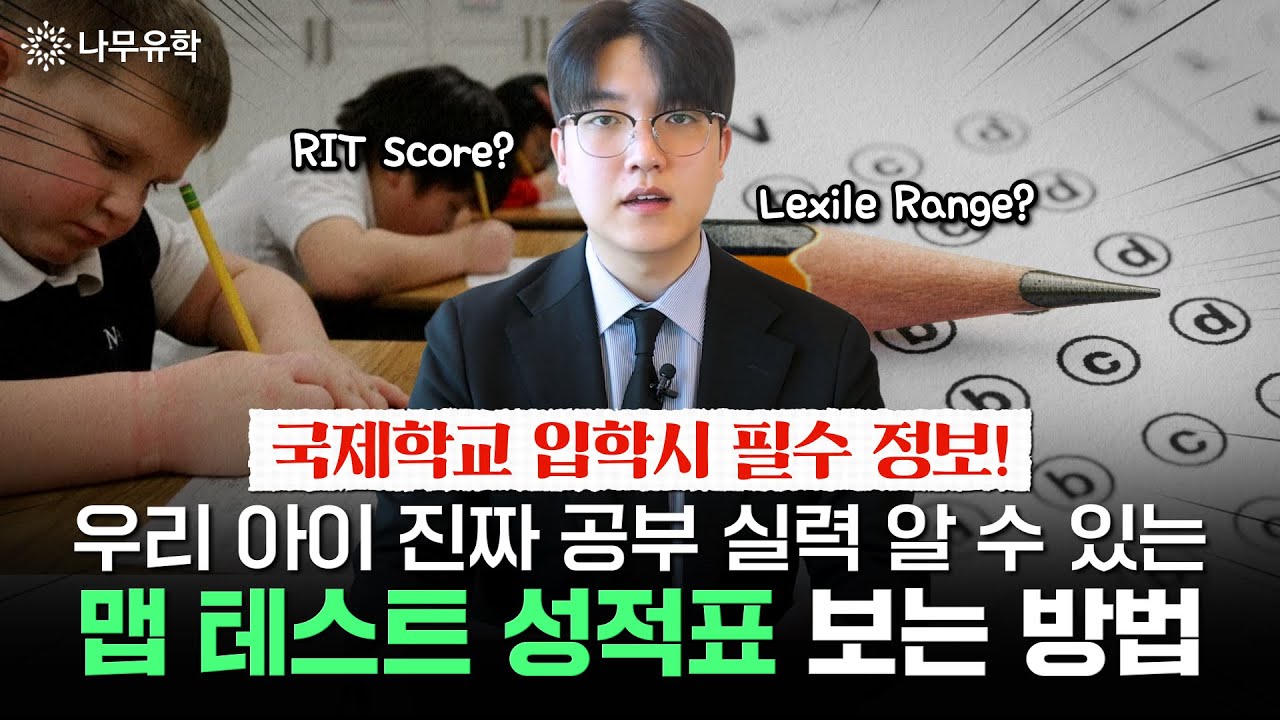 우리 아이의 공부 실력은 미국에서 어느 정도 수준일까? 국제학교 MAP 테스트 성적표로 객관적이고 정확한 공부 실력 파악하는 ...