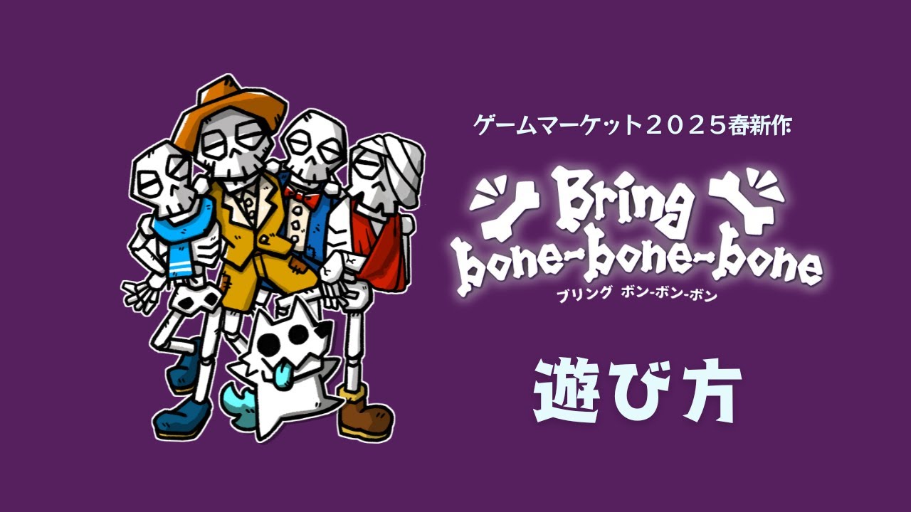 Bring Bone-Bone-Bone ルール説明 - YouTube