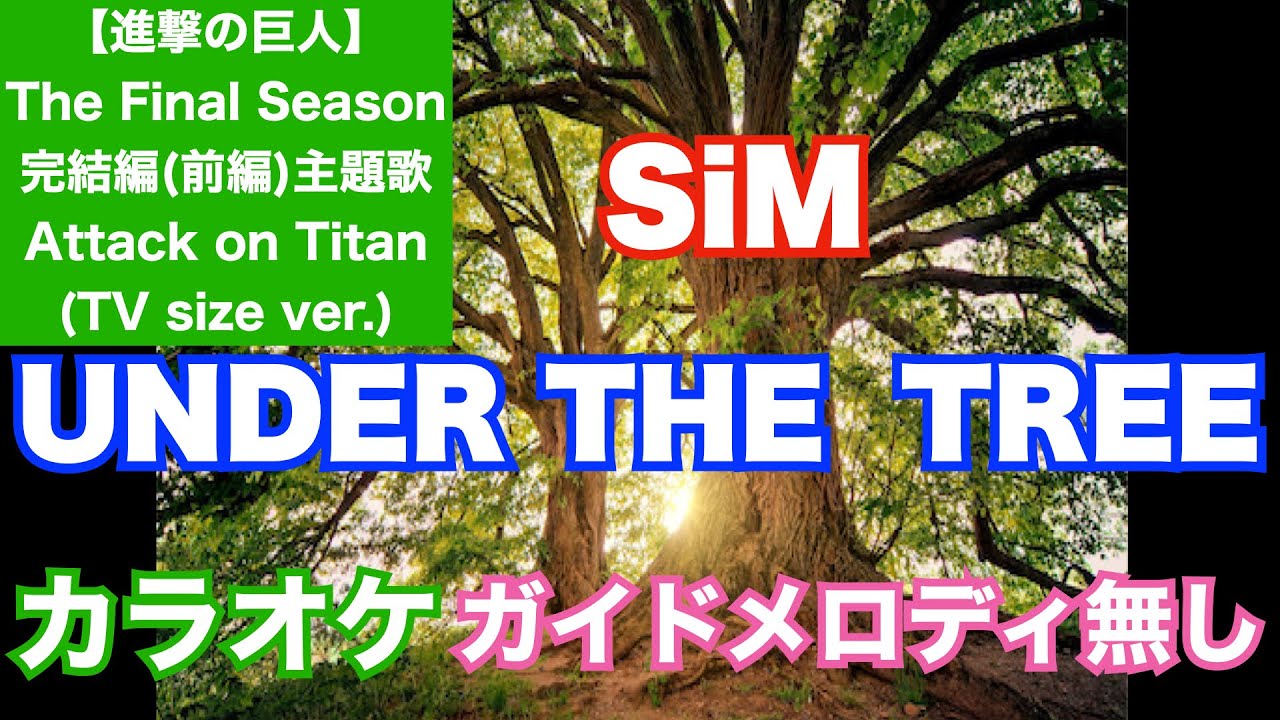【カラオケ】SiM/UNDER THE TREE『進撃の巨人』The Final Season完結編(前編)主題歌(TV size)AttackonTitanFinal Season ...
