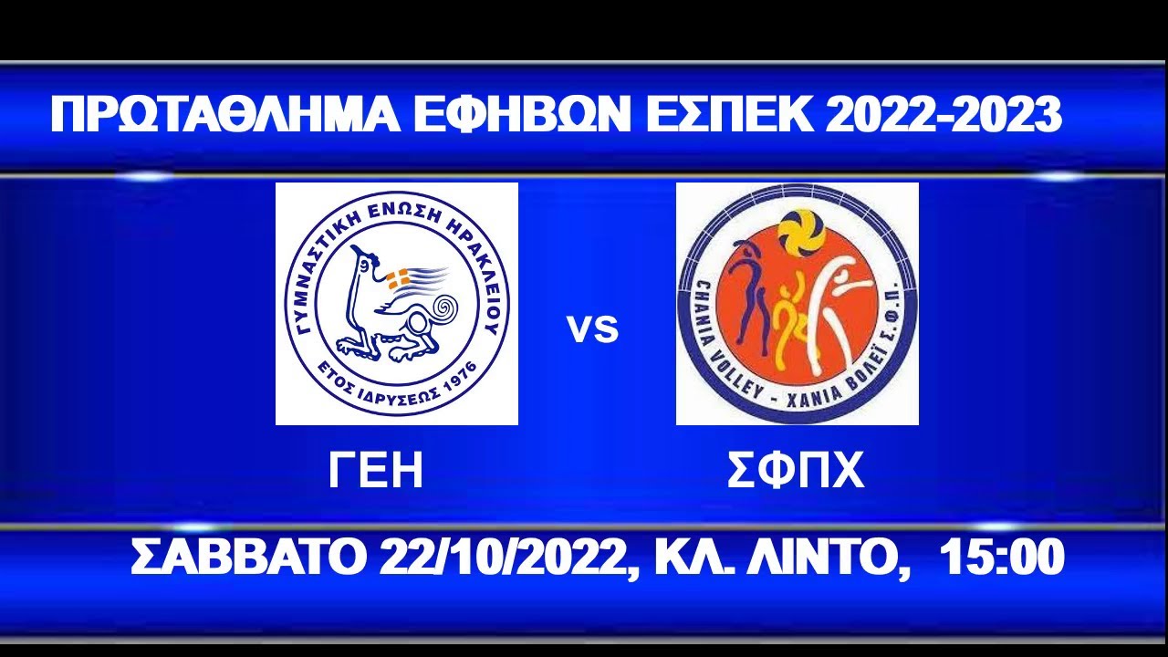 ΓΕΗ vs ΣΦΠΧ, ΠΡΩΤΑΘΛΗΜΑ ΕΦΗΒΩΝ 2022-2023 - YouTube