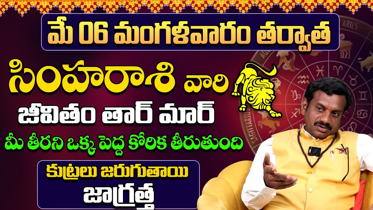 Simha Rashi Phalalu May 2025 | సింహ రాశి ఫలాలు 2025 | May Month ...