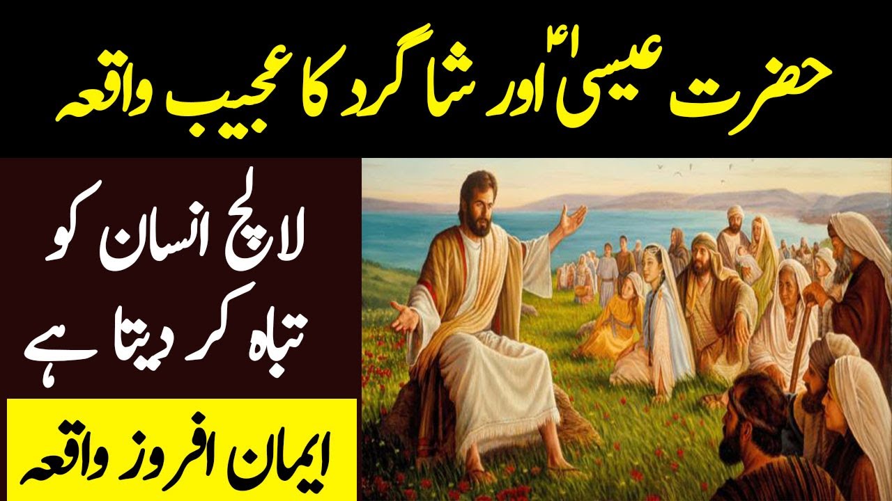 Hazrat Esa As Aur Teen Rotyan ! Story Of Prophet Esa AS ( Jesus ) & His ...
