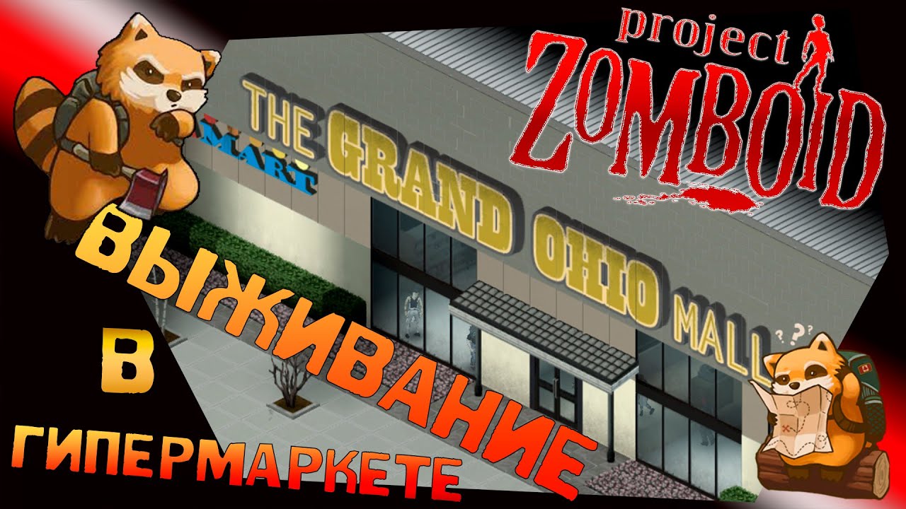 #1 Project Zomboid - The GRAND OHIO Mall - Выживание в Гипермаркете ...