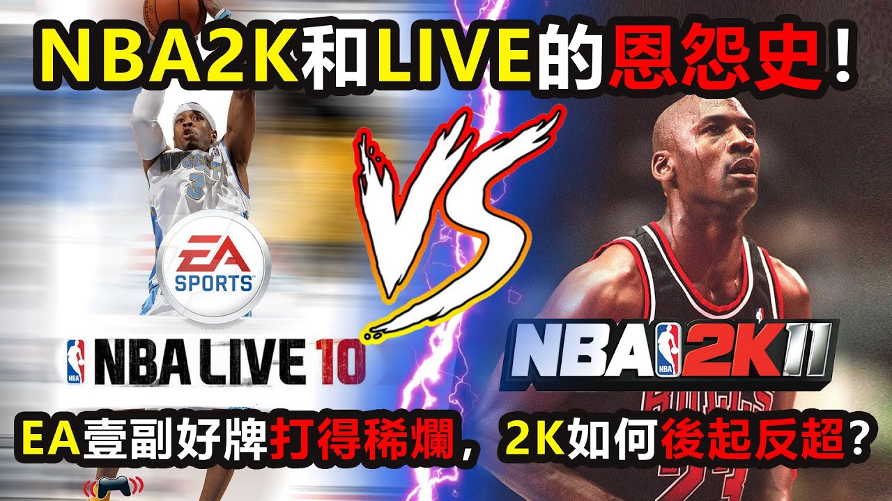 NBA2K和NBA LIVE的20年恩怨史！EA如何一副好牌打得稀爛，2K如何後起反超？#nba #nba2k #nbalive # ...