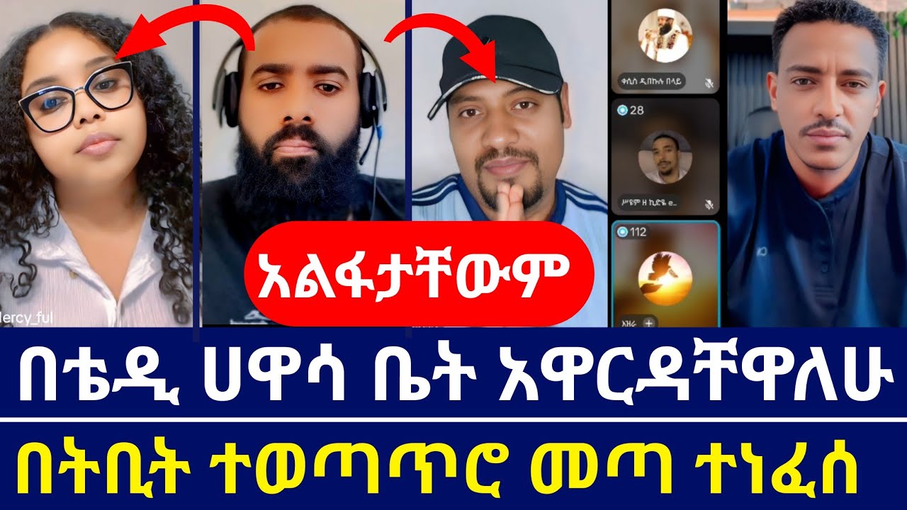 መዝሙረ ያሬድ በቴዲ ሀዋሳ ቤት ጥሪ አቀረበ ⭕️ ቀለሜ በድጋሚ ሊዋረድ ነው | በትቢት ተወጣጥሮ መጣ ...