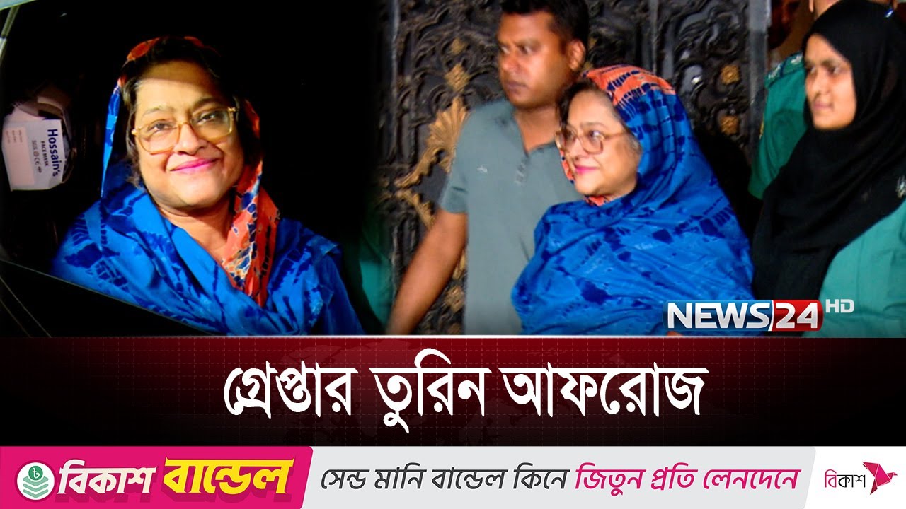 এবার গ্রেপ্তার হলো ব্যারিস্টার তুরিন আফরোজ | Barrister Turin Afroz ...