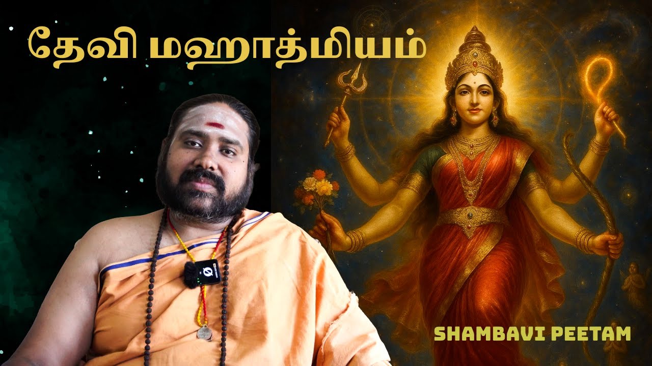 DISCOURSE ON DEVI MAHATMIYAM BY GURU SRI AASCHARYANANDHA || SHAMBAVI ...