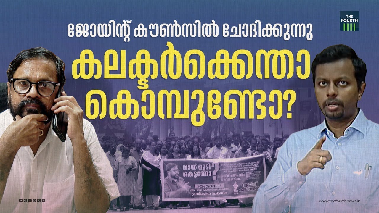 ജോയിന്‍റ് കൗൺസിൽ ചോദിക്കുന്നു,കലക്ടർക്കെന്താ കൊമ്പുണ്ടോ? | Geromic ...